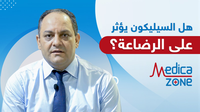 هل جراحات تكبير أو تصغير الثدي تؤثر في الرضاعة؟